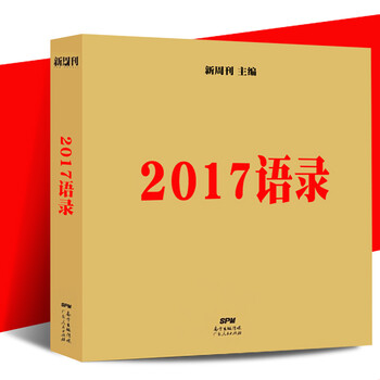 正版  2017语录 新周刊出品，蒋方舟做序推荐，全面盘点2017年，过瘾的嘴上风暴