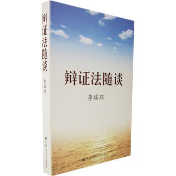 辩证法随谈 9787300079790 
