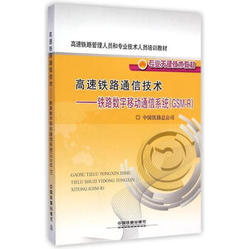 高速铁路通信技术--铁路数字移动通信系统(GSM-R专业关键技术教材高速铁路管理
