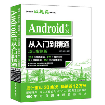 Android开发从入门到精通项目案例版 代码开发实战 软件编程教程