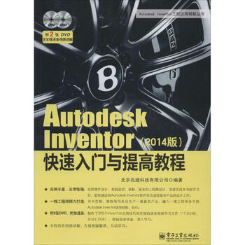 Autodesk Inventor 快速入门与提高教程(2014版)