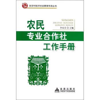 农民专业合作社工作手册