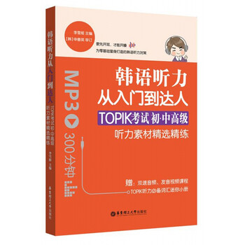 韩语听力从入门到达人(附迷你小册TOPIK考试初中高级听力素材精选精练)