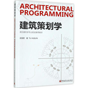 建筑策划学