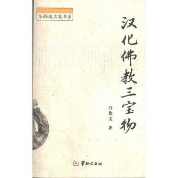 汉化佛教三宝物