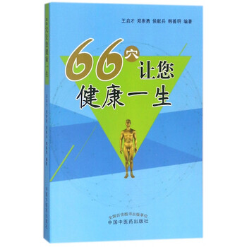 66穴让您健康一生
