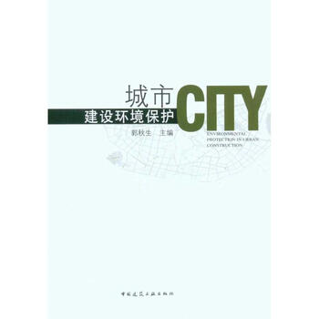 城市建设环境保护