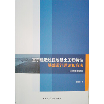 基于建造过程地基土工程特性基础设计理论和方法