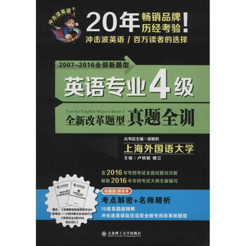 英语专业4级真题全训