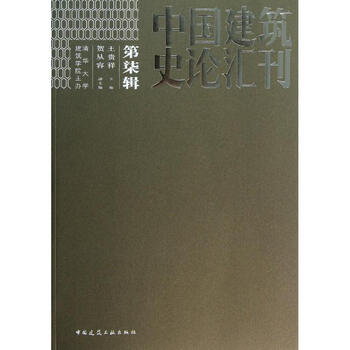 中国建筑史论汇刊(7)