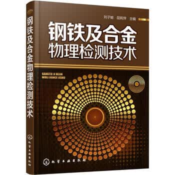 钢铁及合金物理检测技术
