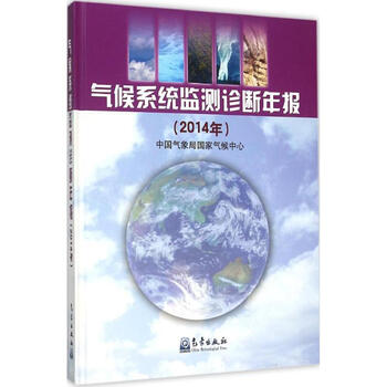 气候系统监测诊断年报.2014年