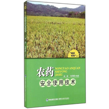 农药安全使用技术