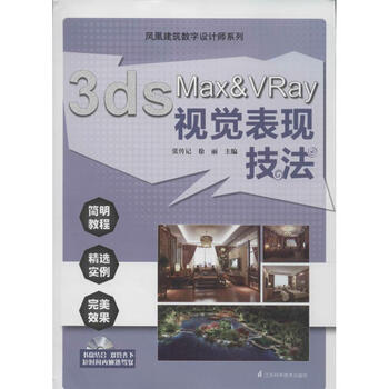 3DS MAX&VRAY视觉表现技法