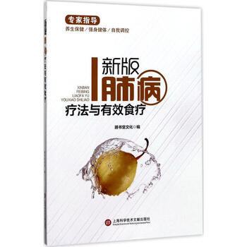 新版肺病疗法与有效食疗