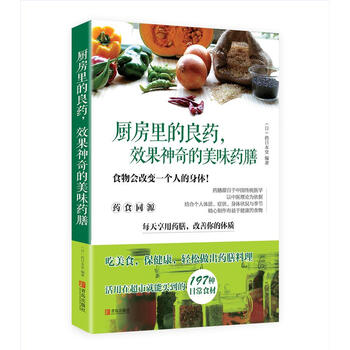正版书籍 厨房里的良药，效果神奇的美味药膳9787555233206