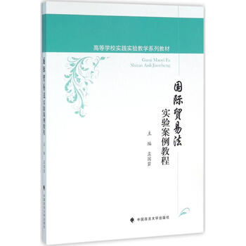 国际贸易法实验案例教程