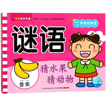 谜语/名牌小学学前训练营