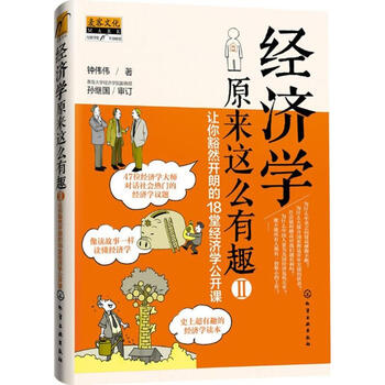 经济学原来这么有趣2 让你豁然开朗的18堂经济学公开课
