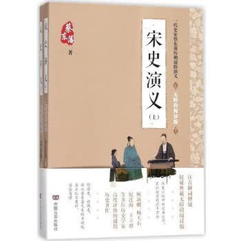 一代史家蔡东藩历朝通俗演义 宋史演义(无障碍阅读版)