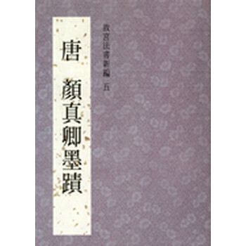 故宫法书新编五-唐颜真卿墨迹 故宫法书新编五-唐颜真卿墨迹