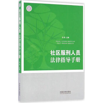 社区服刑人员法律指导手册