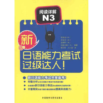 新日语能力考试过级达人 阅读详解N3