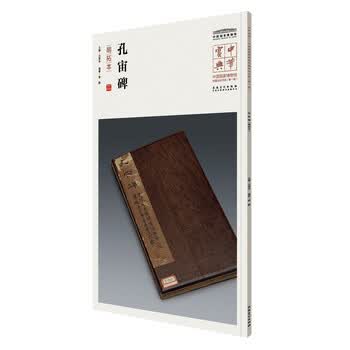 中华宝典——中国国家博物馆藏法帖书系(第一辑)·孔宙碑（明拓本）