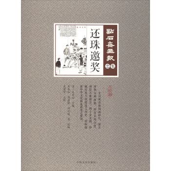 还珠邀奖（点校版）/点石斋画报
