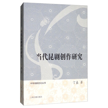 当代昆剧创作研究