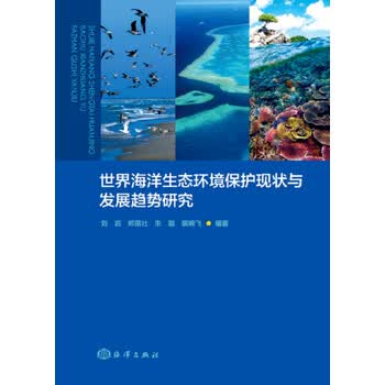 世界海洋生态环境保护现状与发展趋势研究