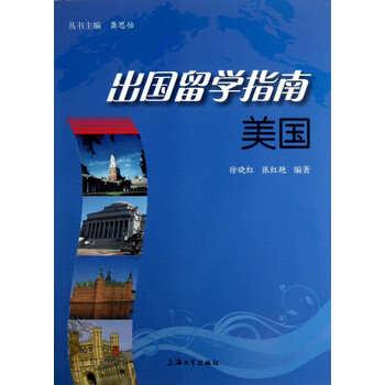 美国/出国留学指南