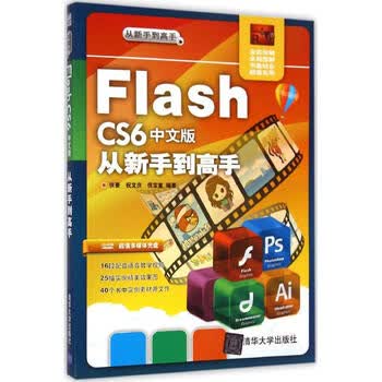Flash CS6中文版从新手到高手