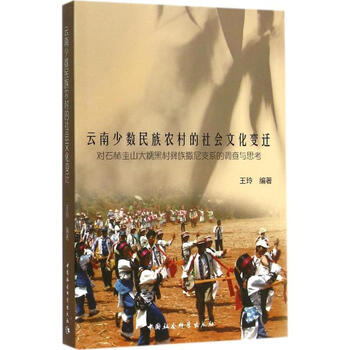 云南少数民族农村的社会文化变迁