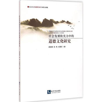 社会发展软实力中的道德文化研究