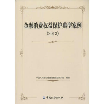 金融消费权益保护典型案例2013