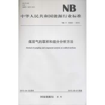 煤层气的取样和组分分析方法