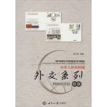 中华人民共和国外交系列特种纪念封目录