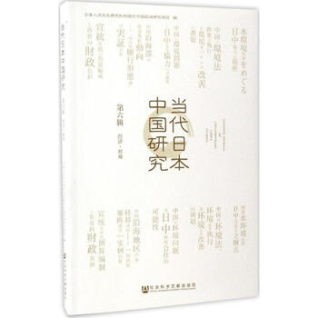 当代日本中国研究第6辑,经济·环境