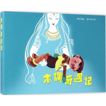 木偶奇遇记 漫画书 卡通书 儿童书籍