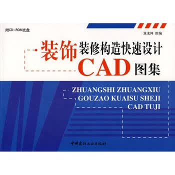 装饰装修构造快速设计CAD图集(附光盘)