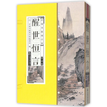 醒世恒言(共4册)(精)/中国书籍国学馆