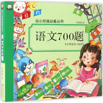 幼小衔接必备丛书语文700题
