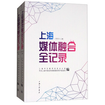 上海媒体融合全记录2015（套装上下卷）