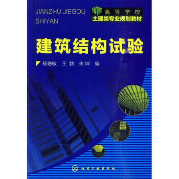 建筑结构试验(杨艳敏)