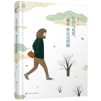 你的气质里，藏着曾走过的路