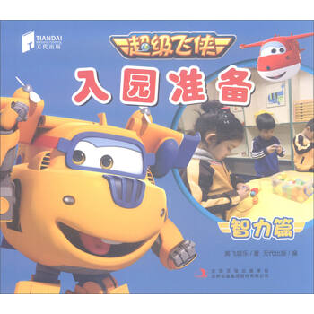 超级飞侠入园准备（智力篇）