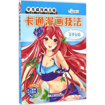 卡通漫画技法美少女篇