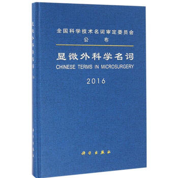 显微外科学名词