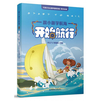 跟小御学航海(开始航行)(精)
